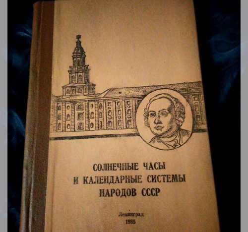 Солнечные часы и календарные системы народов СССР