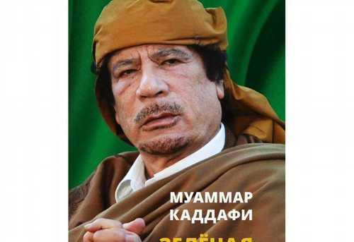Зелёная книга. Муаммар Каддафи