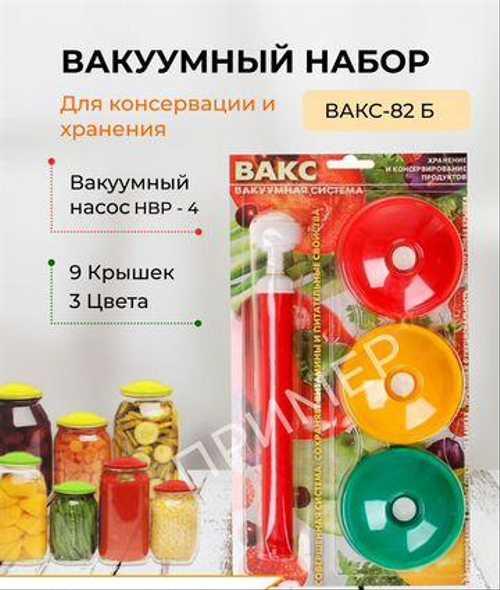 Вакуумные крышки для банок с насосом Вакс