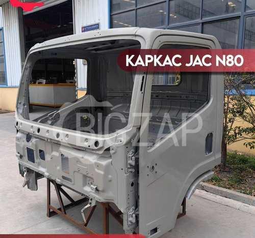 Каркас кабины JAC N80