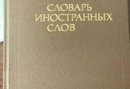 Словарь иностранных слов