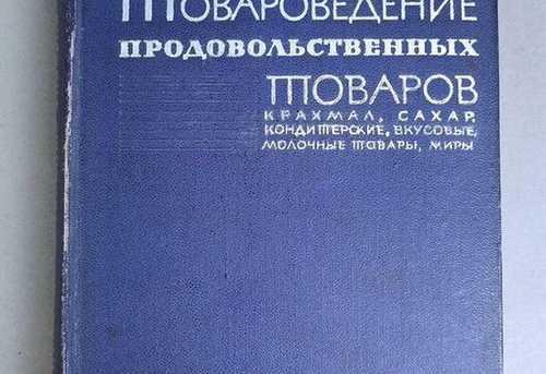 Товароведение продовольственных товаров.1961г