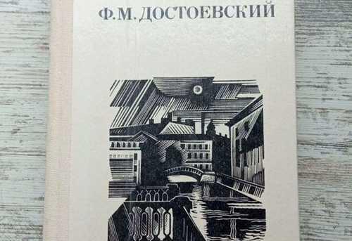 Книга. Собрание сочинений Ф.М. Достоевского