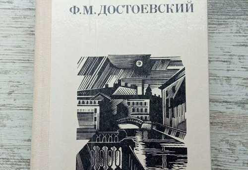 Книга. Собрание сочинений Ф.М. Достоевского