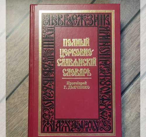 Дьяченко. Полный церковно-славянский словарь