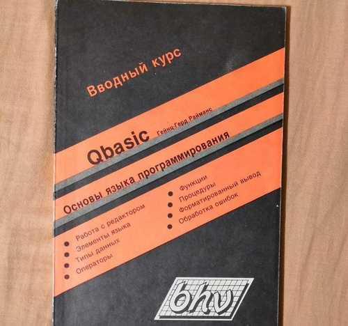 Qbasic. Основы языка программирования