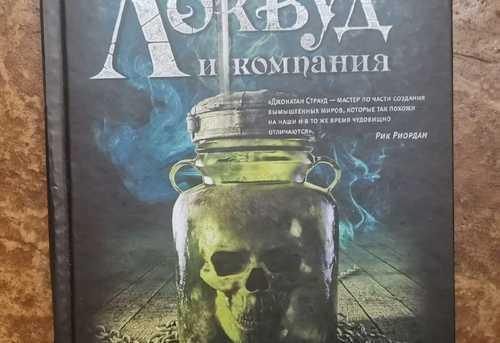 Книги "Агенство Локвуд и компания"