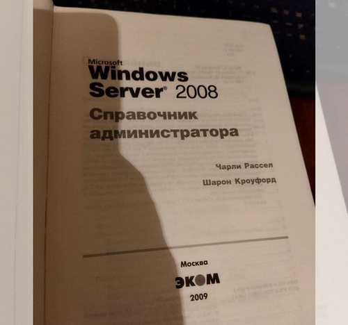 Справочник администатора Windows server 2008. Эком