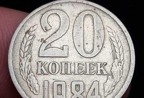20 копеек 1984