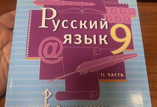 Русский язык 9 класс ч2 учебник/Быстрова