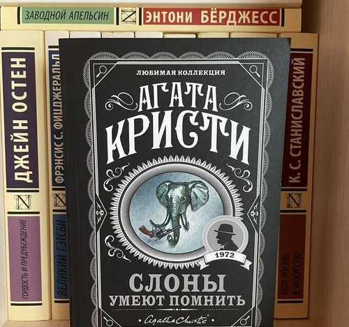 Агата Кристи "Слоны умеют помнить"