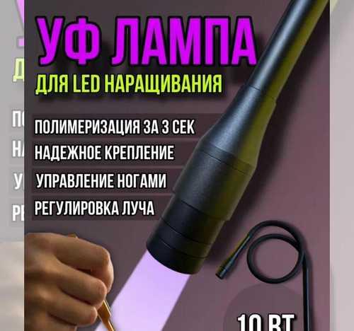 Лампа для LED наращивания ресниц