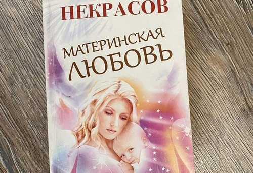 Книга Анатолий Некрасов материнская любовь