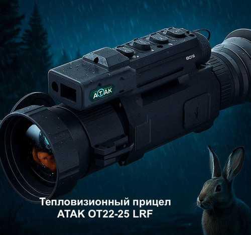 Тепловизионный прицел atak OT22-25LRF дальномер