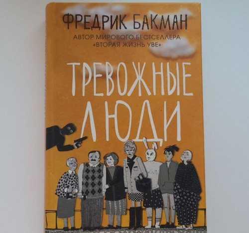 Бакман Тревожные люди книга