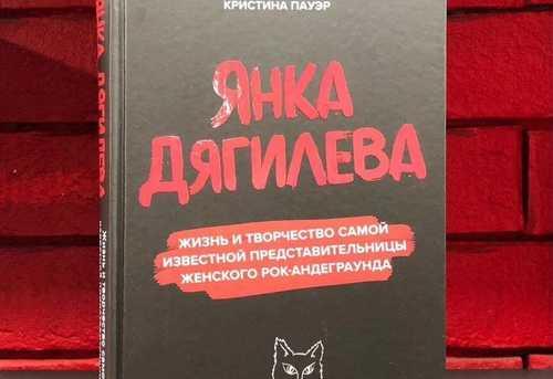 Кристина Пауэр - Янка Дягилева