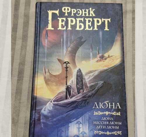 Книга Дюна фрэнк герберт