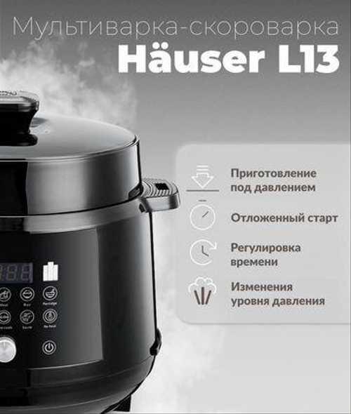 Мультиварка/скороварка "Hauser L13»