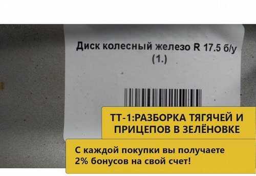 Диск колесный железо R 17.5 б/у (1.) 16032217