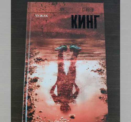 Книга "Чужак" Стивен Кинг