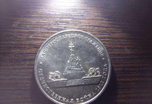 Коллекционная монета 5р малоярословецкое сражение
