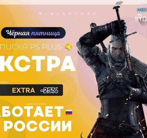 Подписка PS Plus Extra (Экстра) 12 мес ps4 ps5