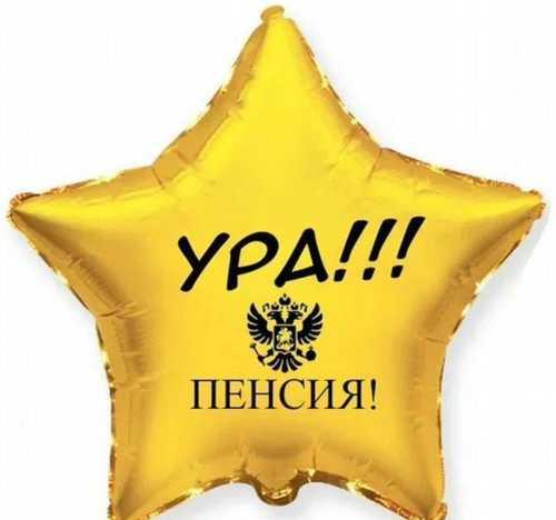 Фольгированный воздушный шарик "ура пенсия"