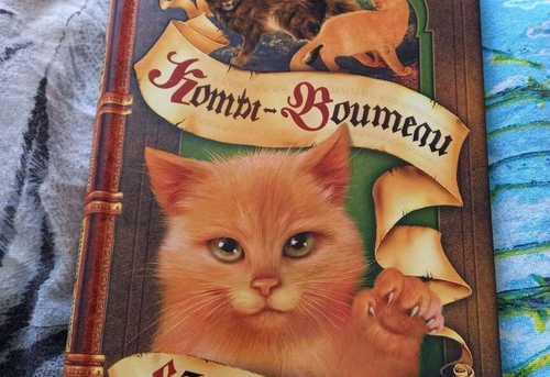 Коты воители. Стань диким