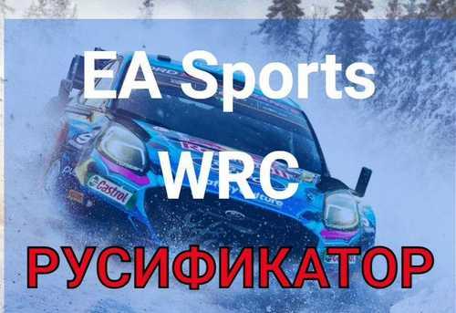 EA Sports WRC Русификатор