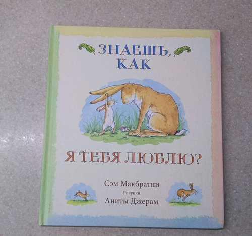 Знаешь как я тебя люблю сэм макбратни книга