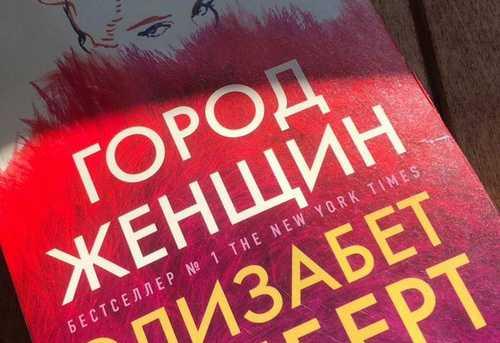 Книга «Город женщин». Элизабет Гилберт