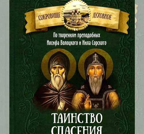 Таинство спасения. По творениям преподобных Иосифа Волоцкого и Нила Сорского