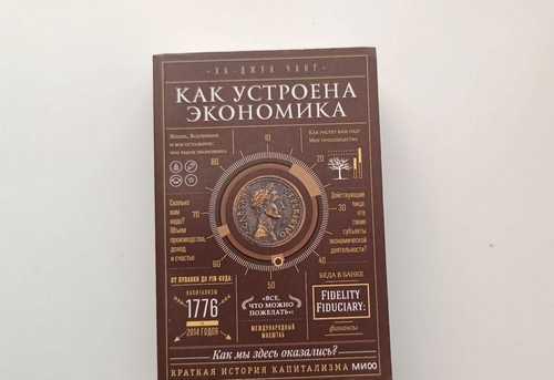 Как устроена экономика новая книга