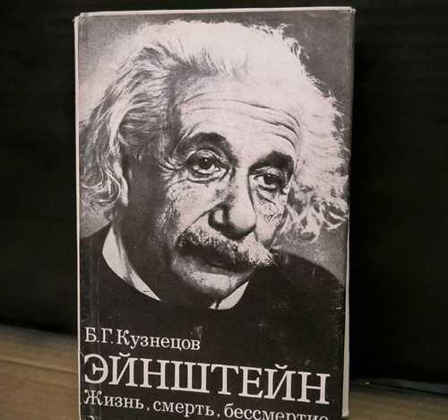 Эйнштейн. Жизнь, смерть, бессмертие - Б.Г. Кузнецо