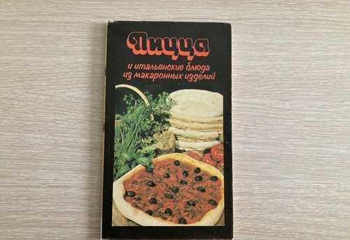 Рецепты пиццы и пасты, 1994г