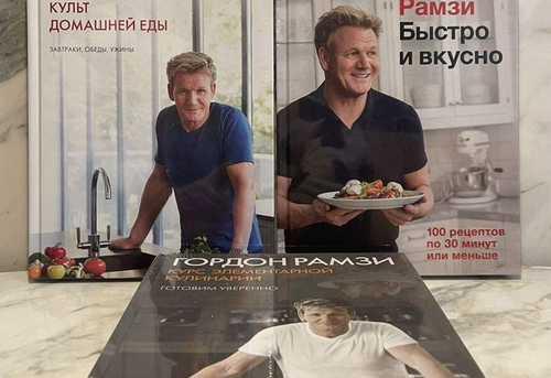 Новые кулинарные книги Гордона Рамзи