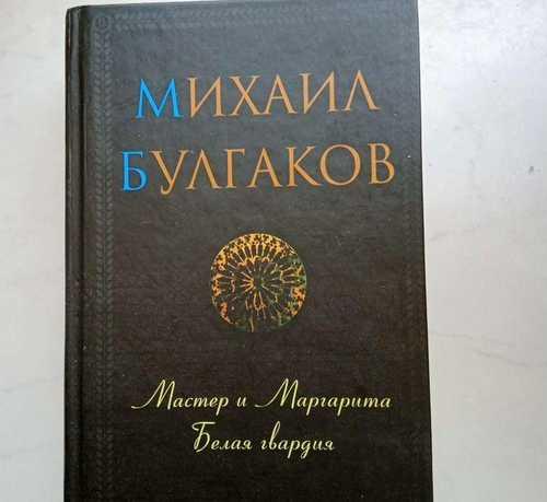 Книга М.Булгакова "Мастер и Маргарита"