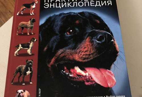 Книга Практическая энциклопедия Собаки