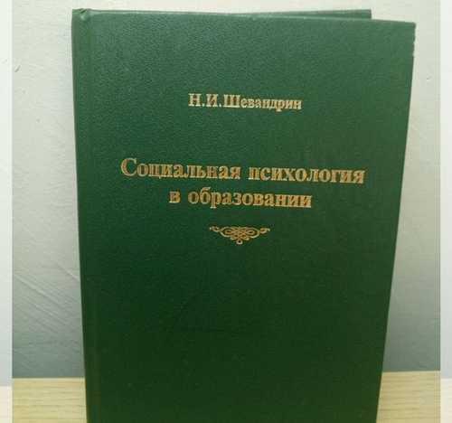 Социальная психология в образовании