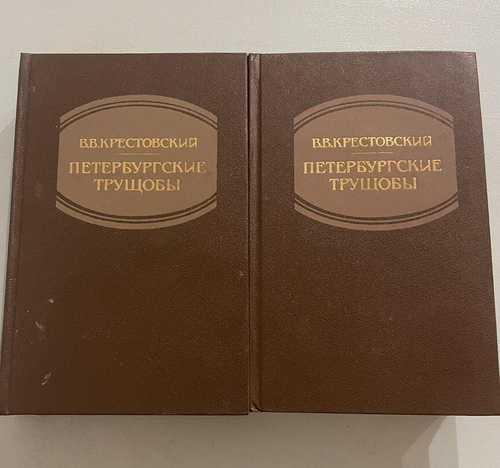 Петербургские трущобы В.Крестовский