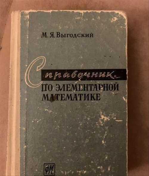 Справочник по элементарной математике