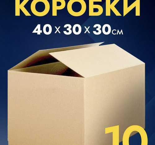 Коробки для переезда 40*30*30см 10шт картонные