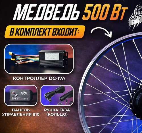 Электронабор Медведь 500Вт, передний, 5 элементов