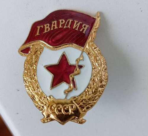 Знак гвардия СССР