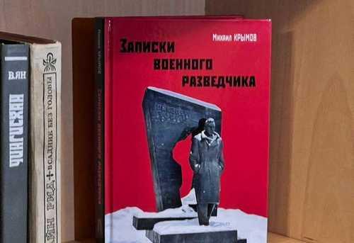 Книга в подарок мужчине о военных Михаил Крымов