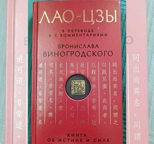 Лао-Цзы, книга об истине и силе