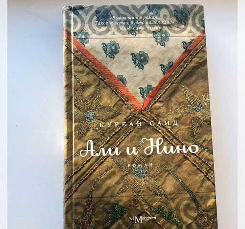 Книга Курбан Саид. Али и Нино