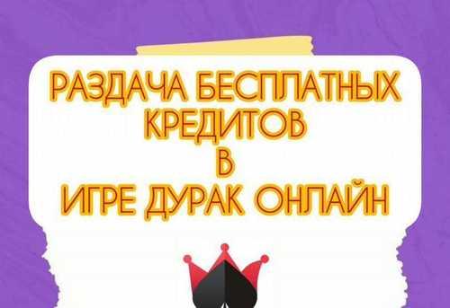 Бесплатные 10к кредитов в Дурак онлайн