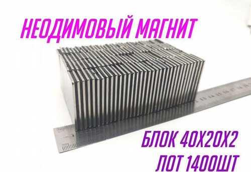 Неодимовый магнит блок 40х20х2 мм 1400 шт