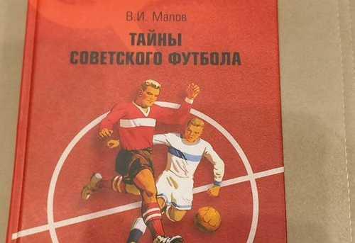 Тайны советского футбола